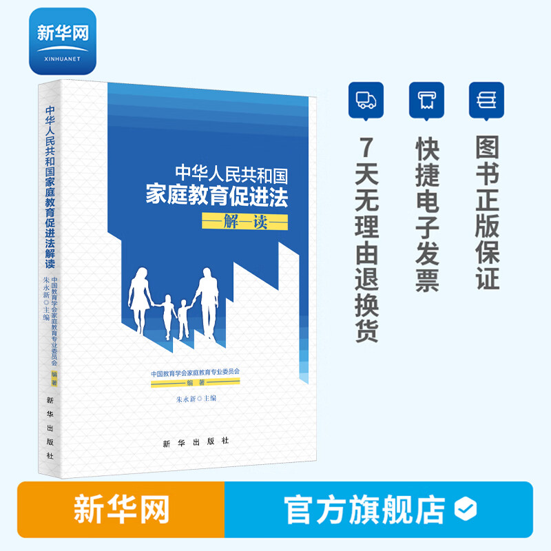 【新华网】中华人民共和国家庭教育促进法解读 中国教育学会家庭教育专业委员会 编著 家庭教育进行专门立法 新华出版社