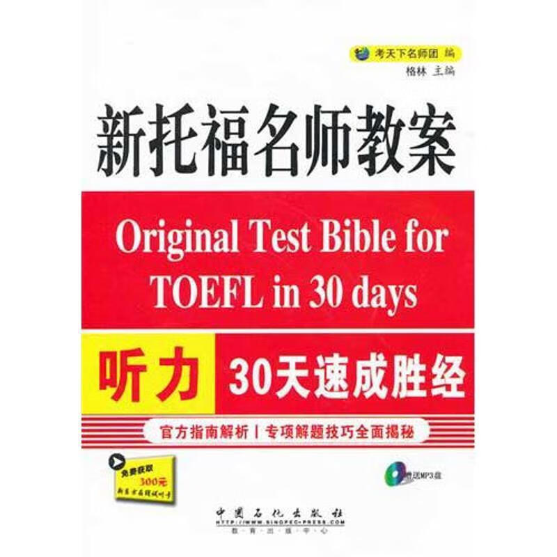 新托福名师教案【好书，下单速发】