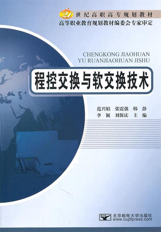 程控交换与软交换技术 范兴娟等主编【书】