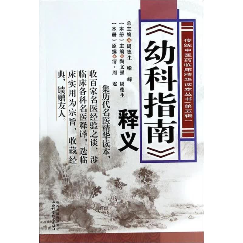幼科指南释义 周德生,喻嵘总主编