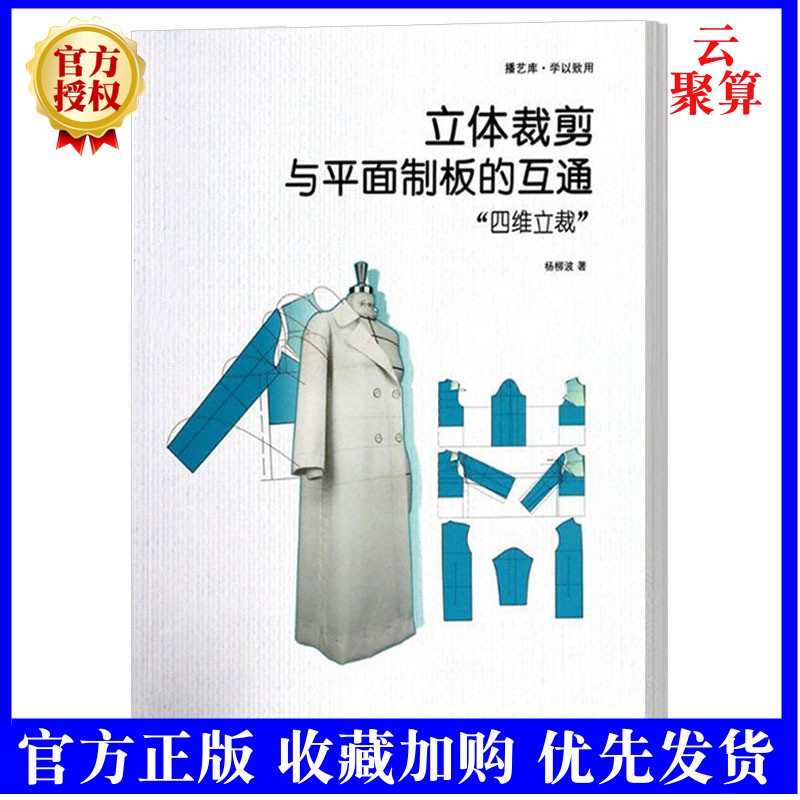 立体裁剪与平面制板的互通：四维立裁”杨柳波 服装工业制鞋工业书籍服装裁剪技巧 时装结构款式纸样设计 专业教材书