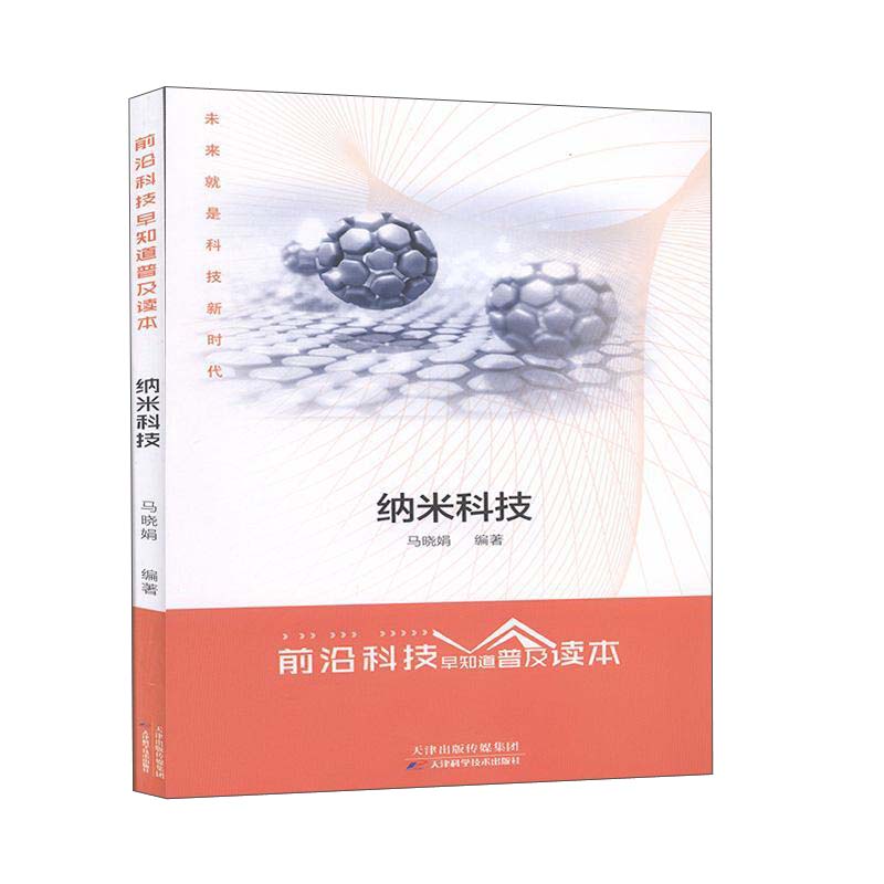 纳米科技/前沿科技早知道普及读本