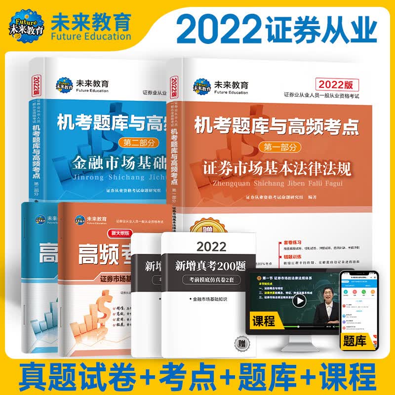 】2022年证券从业资格考试题库真题试卷证券资格证教材历年真题习题集证劵市场基本法律法规