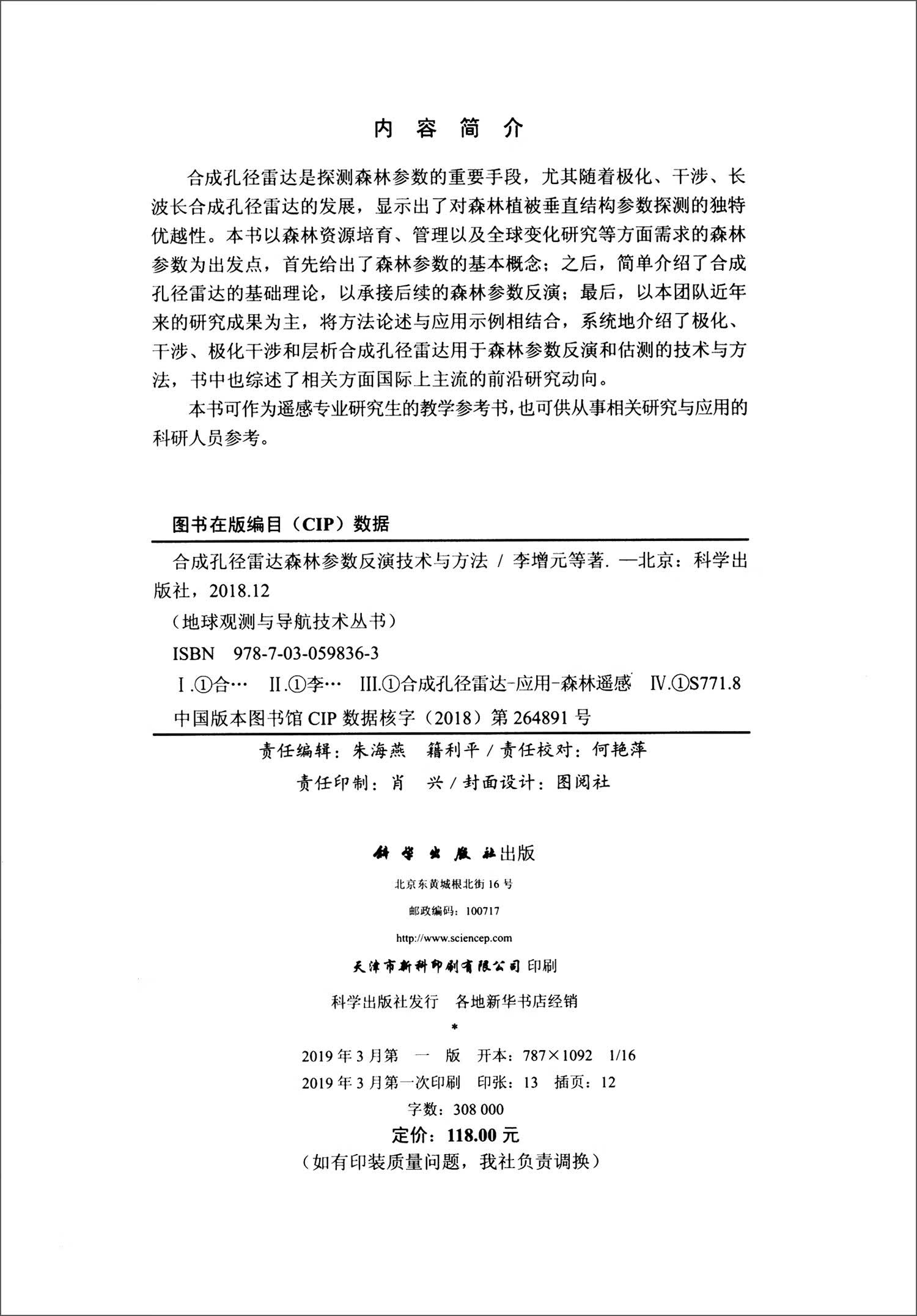 合成孔径雷达森林参数反演技术与方法