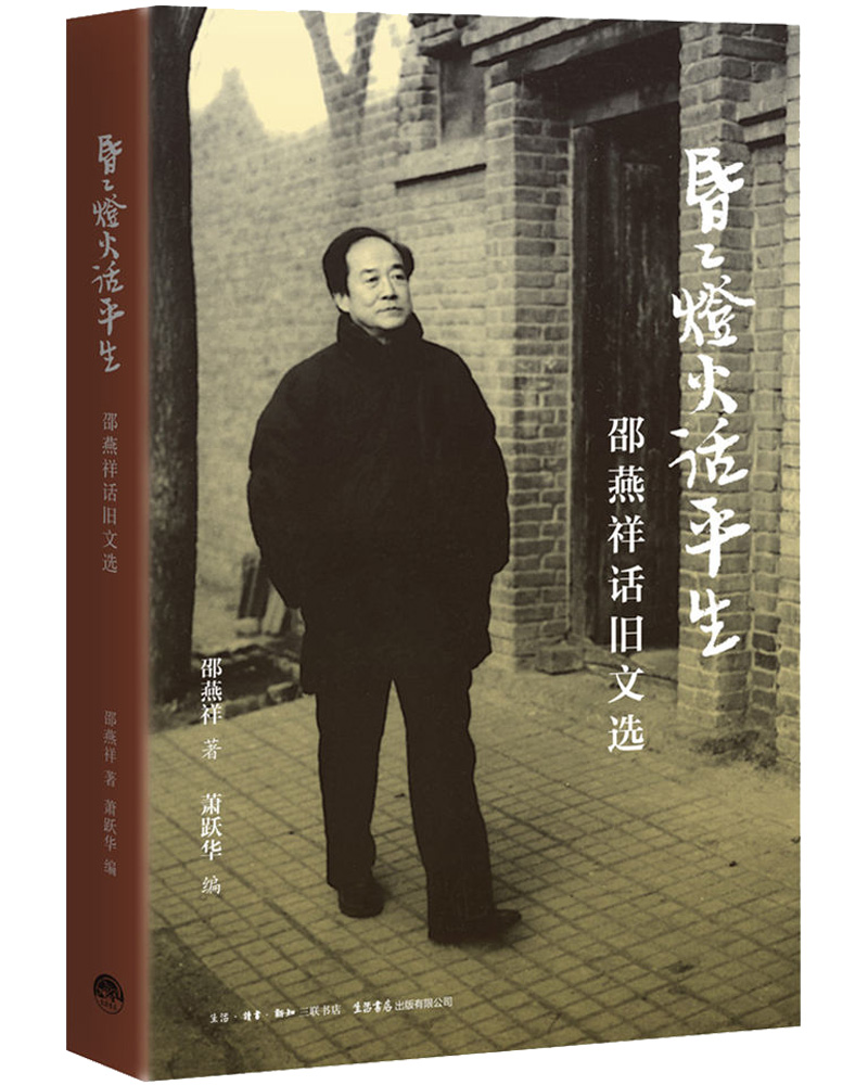 昏昏灯火话平生：邵燕祥话旧文选