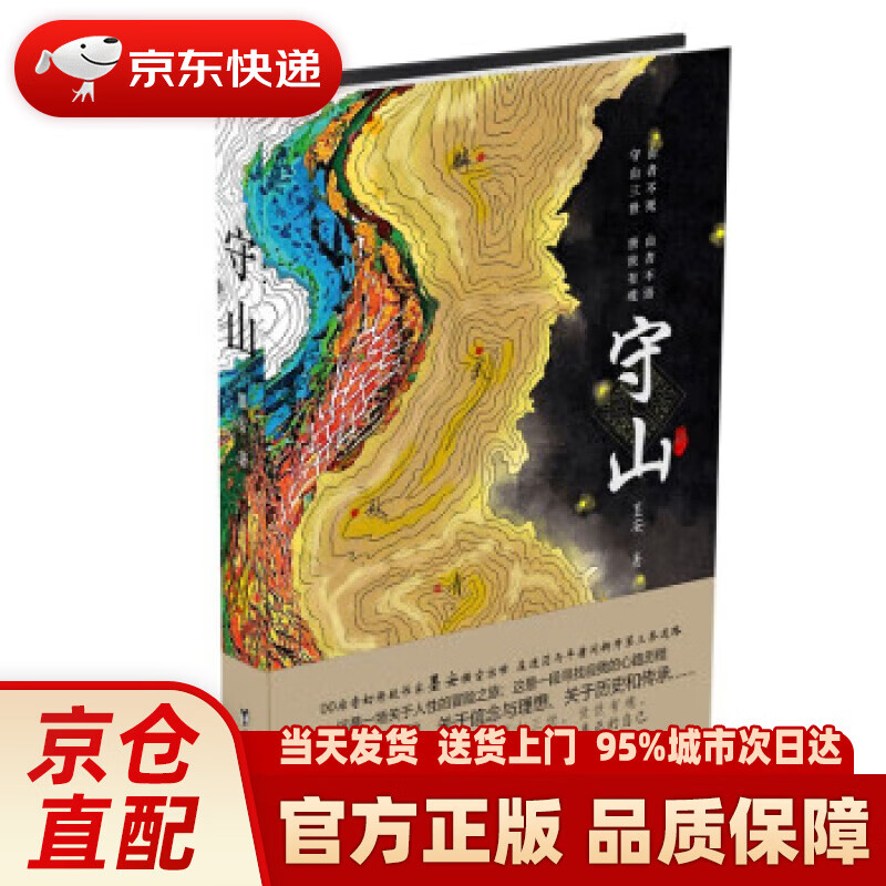 【新华】守山 墨安 台海出版社