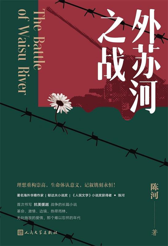 外苏河之战 陈河 9787020143030