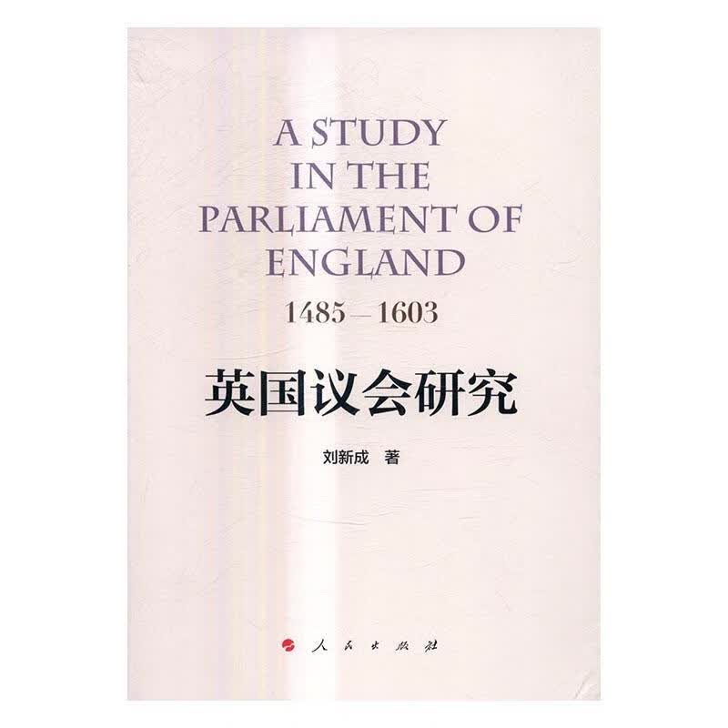 英国议会研究：1485-1603 刘新成 人民出版社
