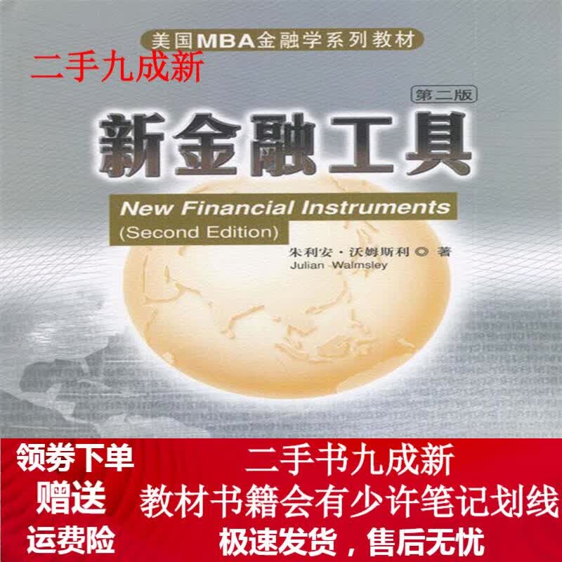 新金融工具美国MBA金融学系列教材 朱利安·沃姆斯利 著 9787300047782 中国人民大学出