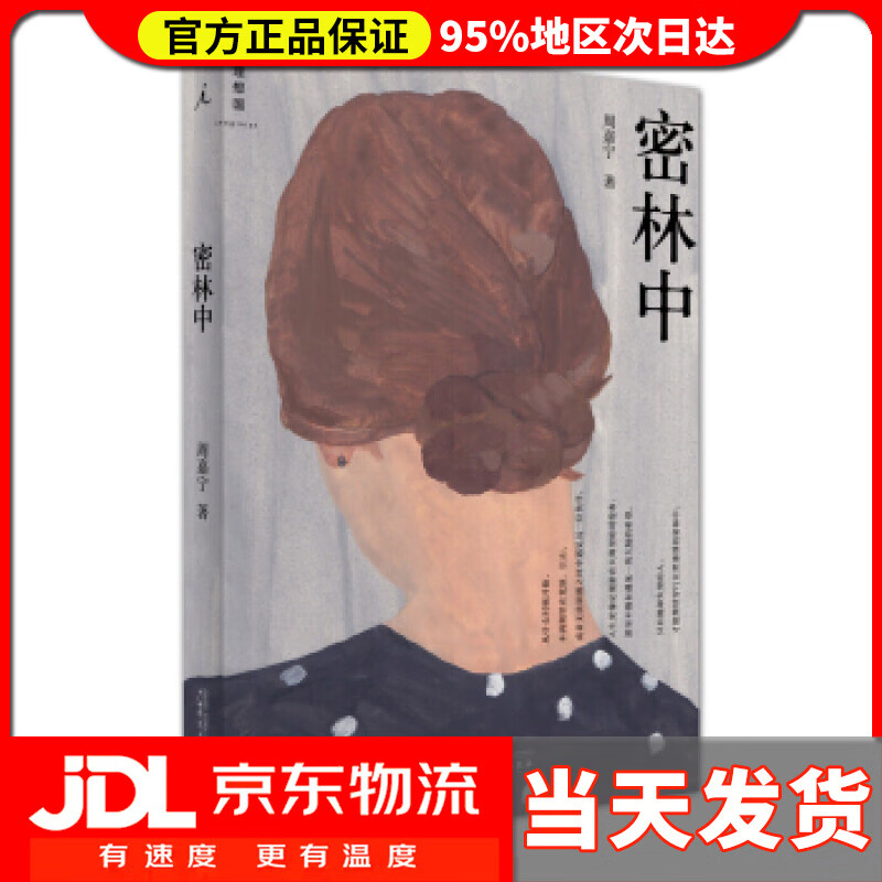 密林中 周嘉宁 著