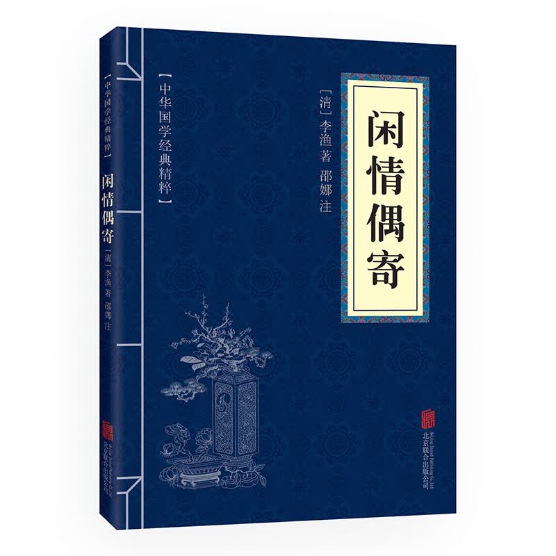 中华国学经典精粹：闲情偶寄