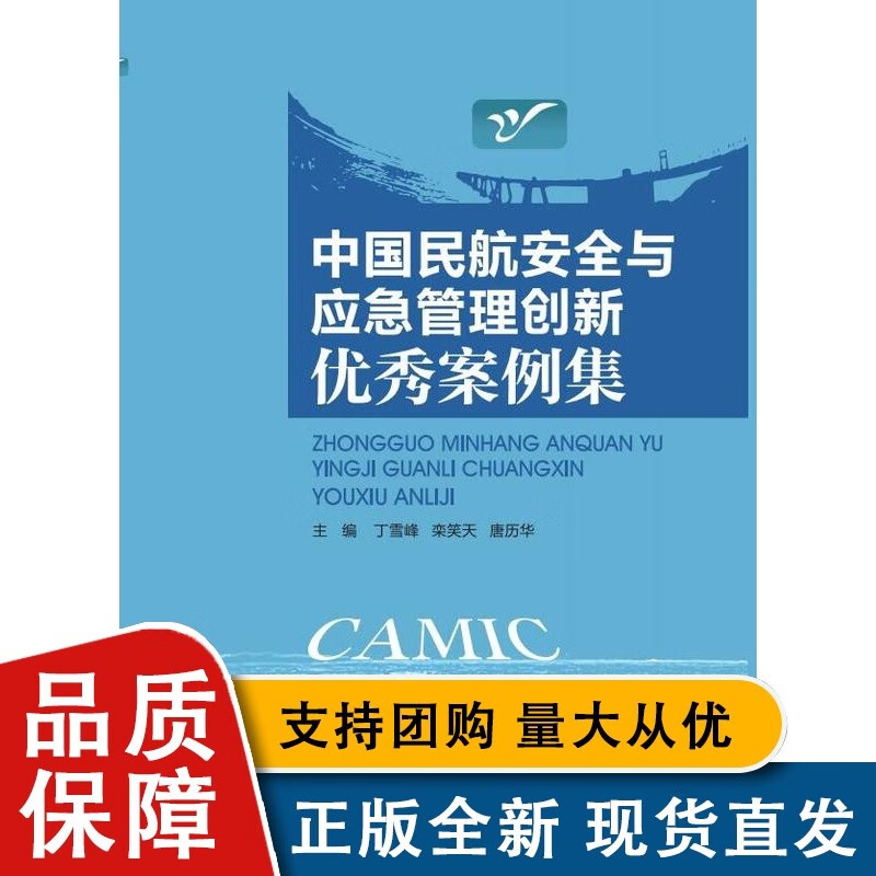 《中国民航安全与应急管理创新案例集》