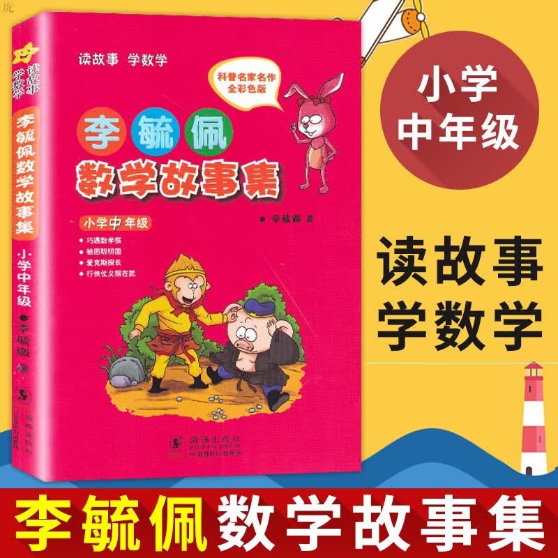 李毓佩数学王国历险记 李毓佩数学童话集 低中高年级数学课外书李敏佩读物数学类课外书四三二年级必读智游数学王国 海豚出版社 李佩毓数学故事集 李毓佩数学童话集【小学中年级】