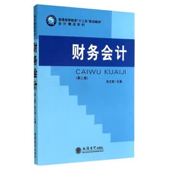 财务会计 徐文丽 编