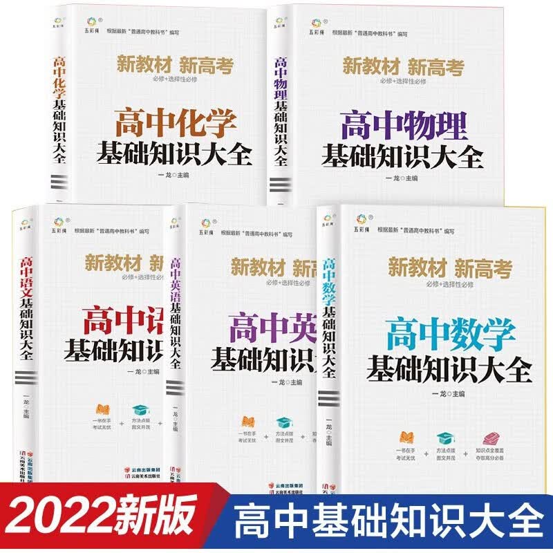 5册 高中基础知识 语数英化学物理