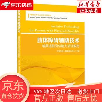 【全新速发】肢体障碍辅助技术 中国残疾人辅助器具中心 华夏出版社