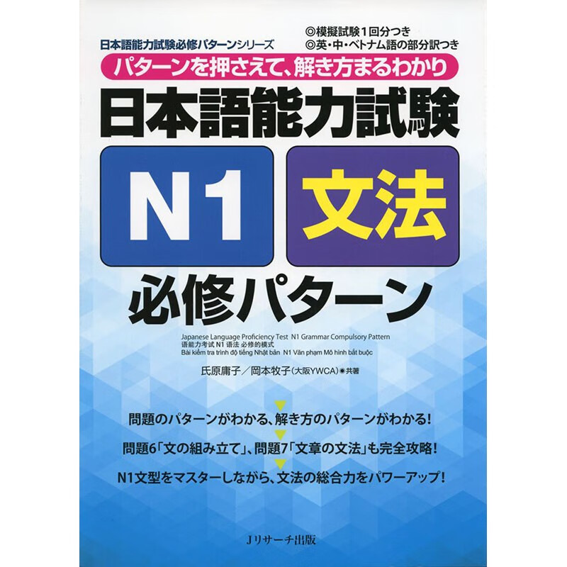 预售 日文原版 日本語能力試験N1文法 *修パターン 氏原庸子 基础入门提高语法问题攻略日文学习书籍