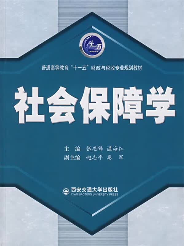 社会保障学 张思锋,温海红主编【书】