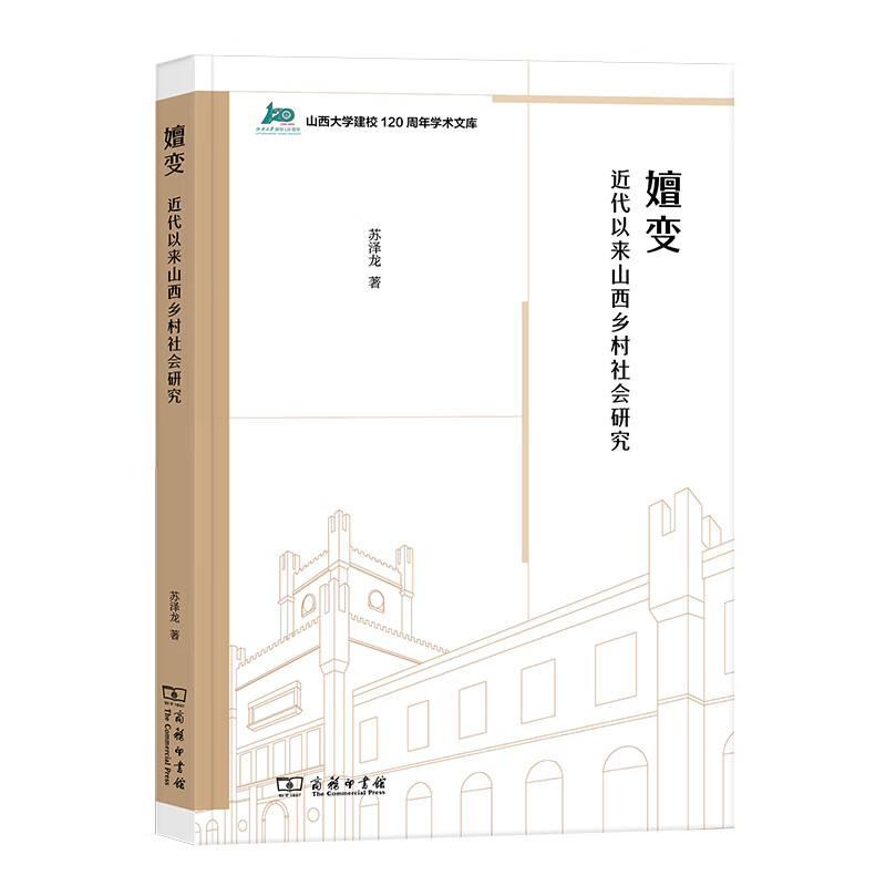 嬗变：近代以来山西乡村社会研究/山西大学建校120周年学术文库