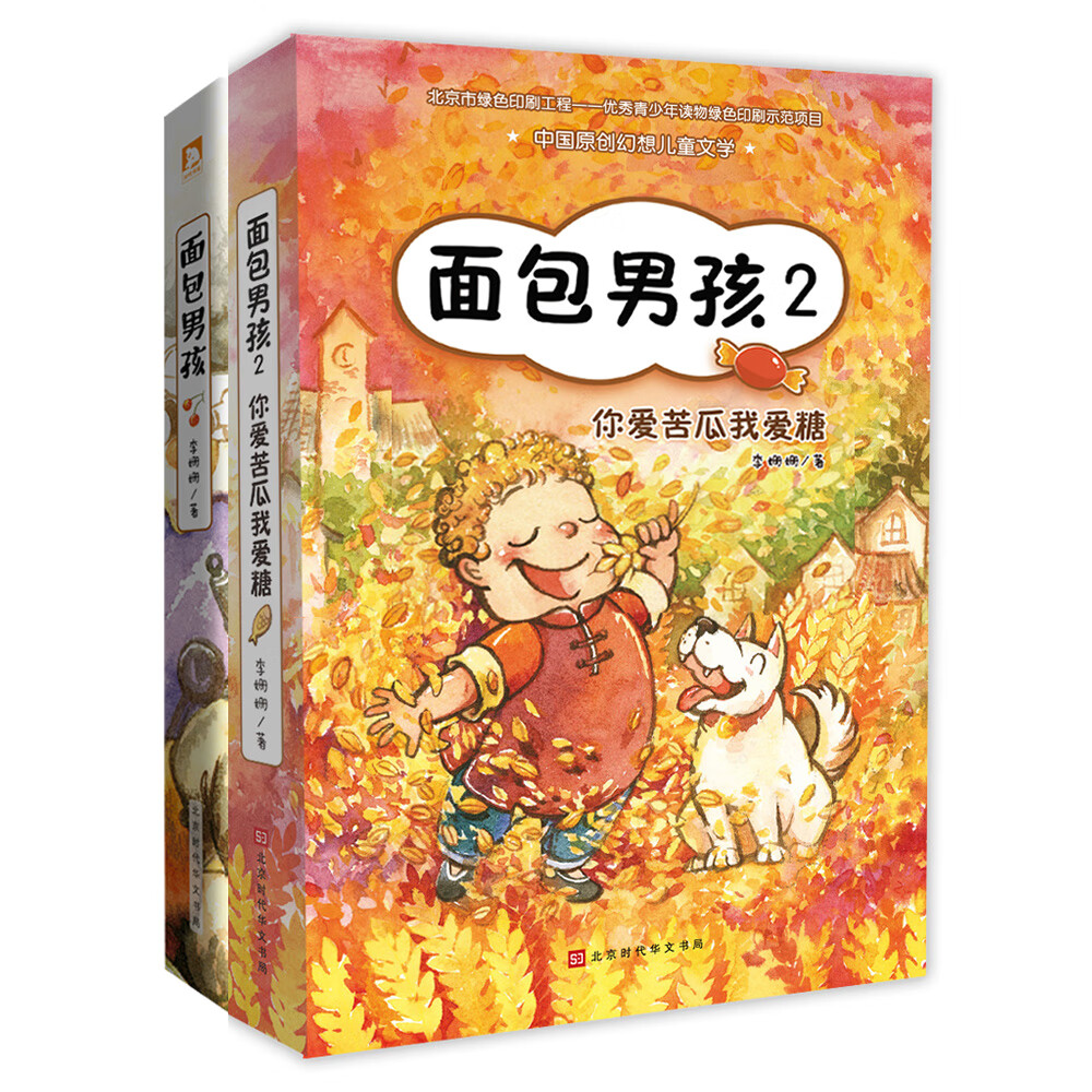 面包男孩1+2（套装，共两册）