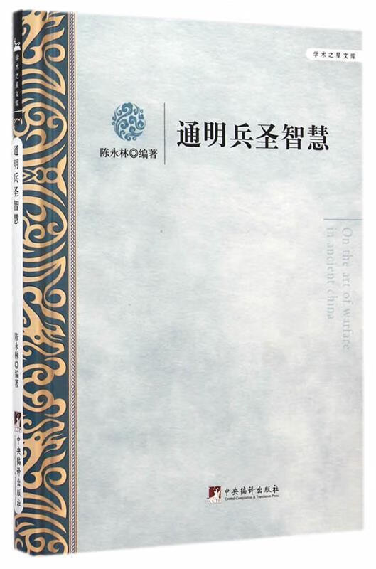 通明兵圣智慧 陈永林编著