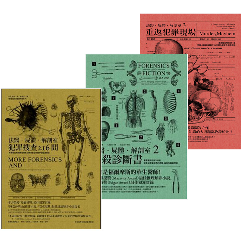 《法医 尸体 解剖室系列全集3本套装》1犯罪搜查216问2谋杀诊断书 法医病理 麦田