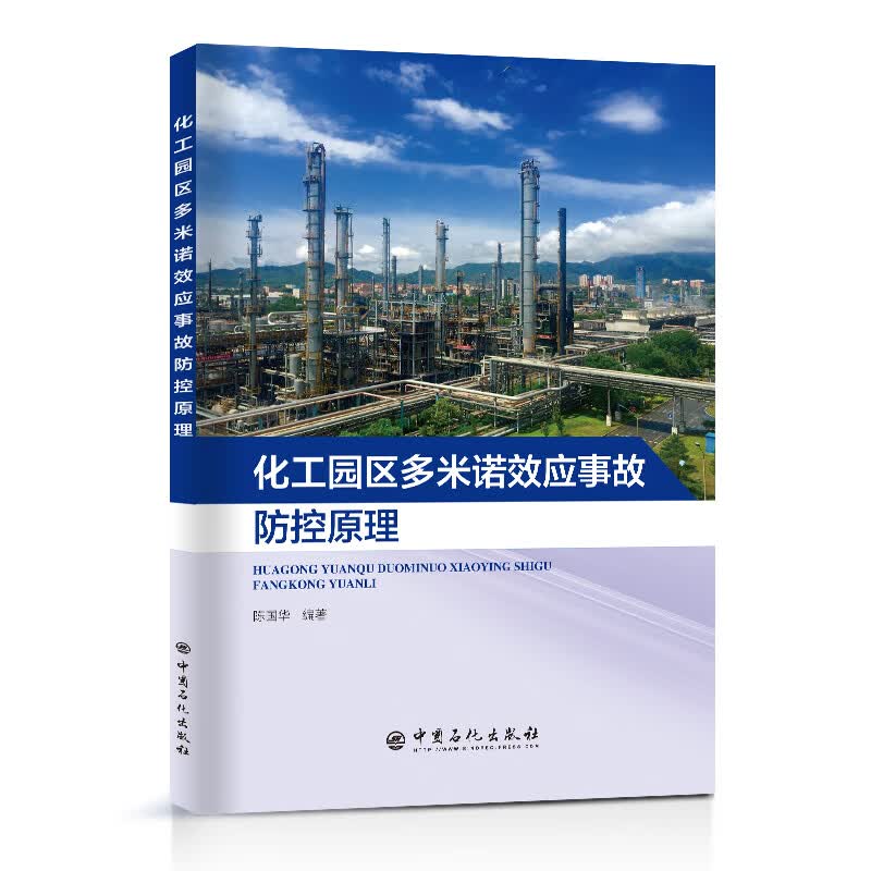 化工园区多米诺效应事故防控原理