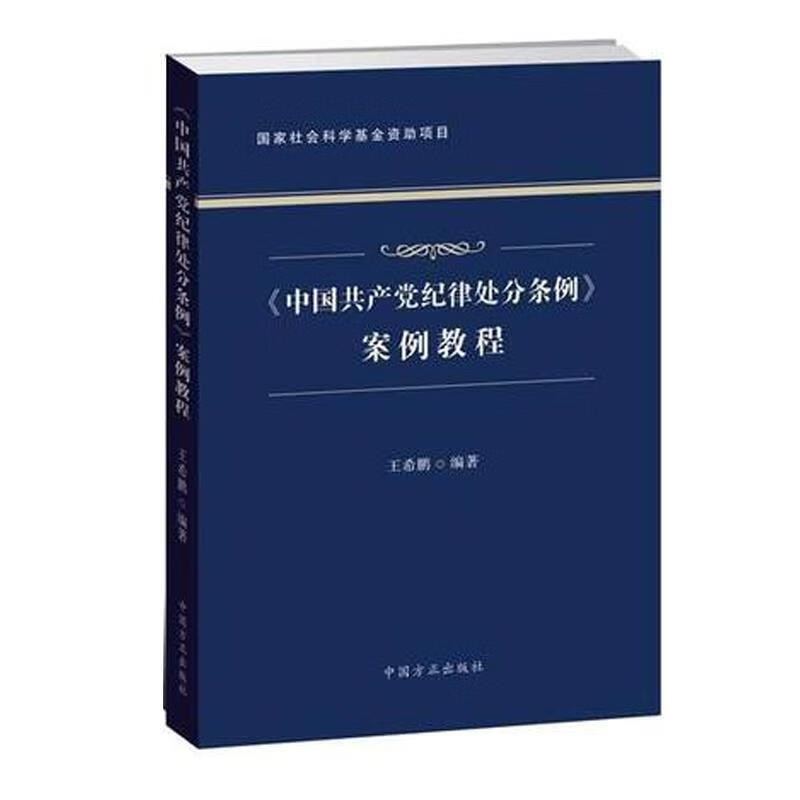 《中国共产党纪律处分条例》案例教程 王希鹏 著