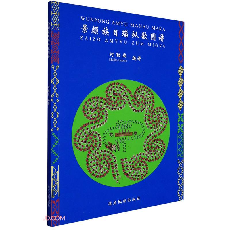 景颇族目瑙纵歌图谱