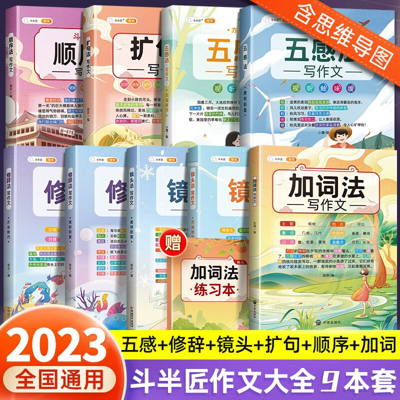 【斗半匠】扩句法写作文加词法作文小学生作文大全五感法写作文一年级二年级三年级四年级五年级六年级上下册同步作文方法素材积累视频讲解思维导图优秀满分范文 【全九册】斗半匠作文9本（赠练习本）