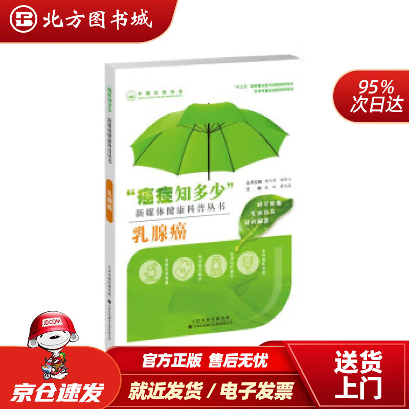 【现货】乳腺癌(癌症知多少) 张斌,曹旭晨 9787543340725 天津科技翻译出版公司