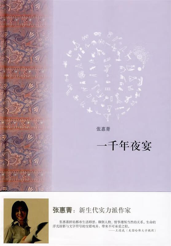 一千年夜宴 张惠菁 著【书】