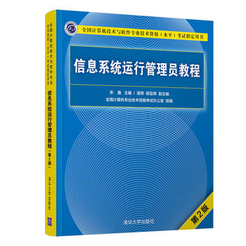 信息系统运行管理员教程 9787302508779 清华大学出版社 宋鑫湛燕、郗亚辉副