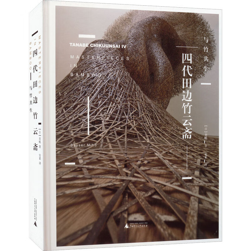 四代田边竹云斋 与竹共生 图书
