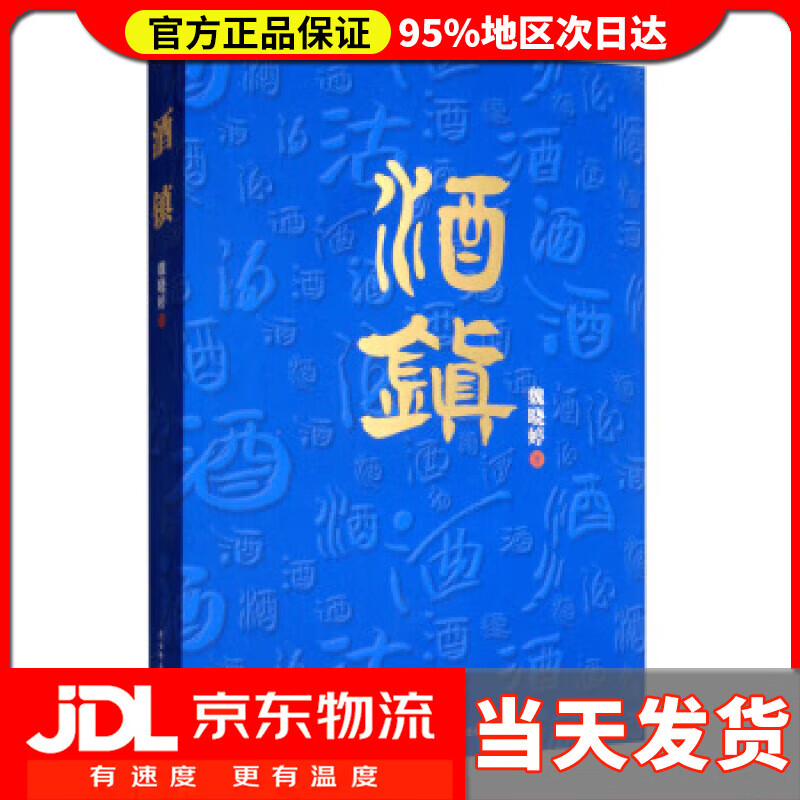 酒镇 魏晓婷 陕西师范大学出版总社