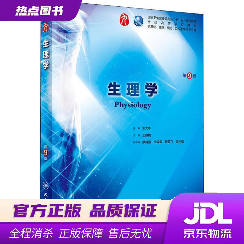 【 官方】生理学（第9版本科临床配增值） 王庭槐 著 人民卫生出版社