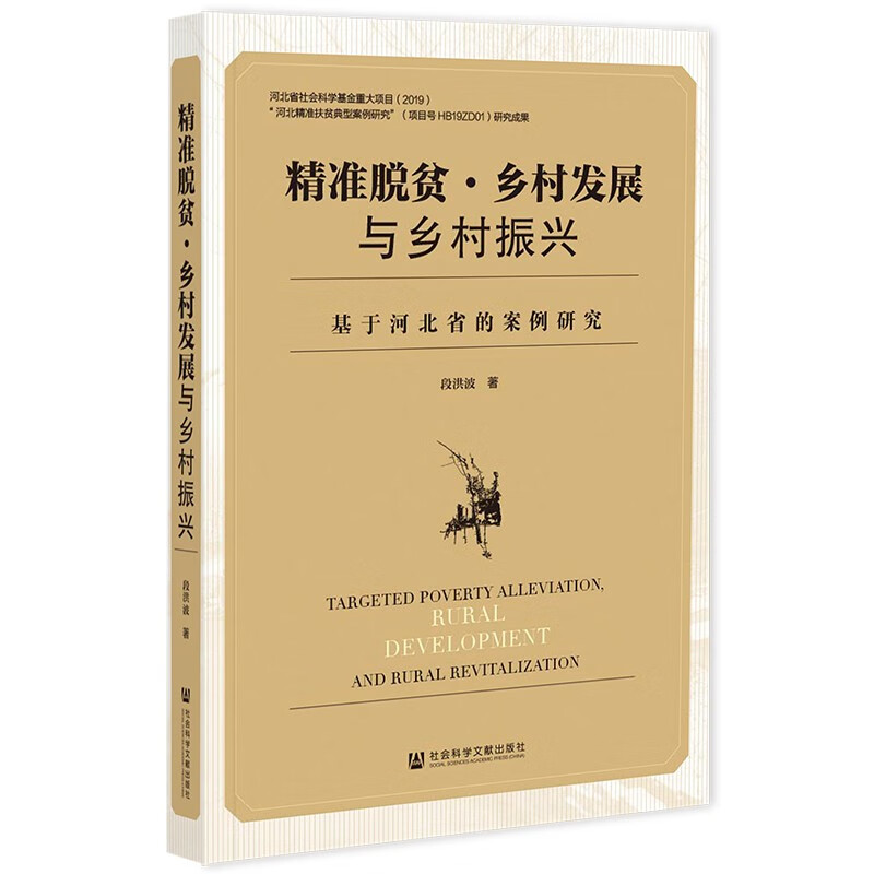 精准脱贫·乡村发展与乡村振兴：基于河北省的案例研究