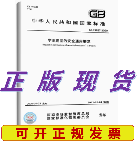 GB 21027-2020 学生用品的安全通用要求