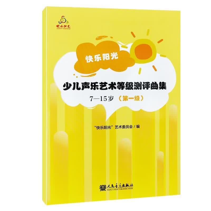 快乐阳光 少儿声乐艺术等级测评曲集 7—15岁 级 “快乐阳光”艺术委员会 人民音乐出版社