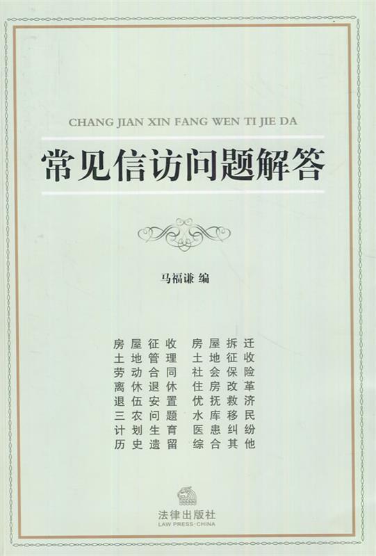 常见信访问题解答 马福谦编