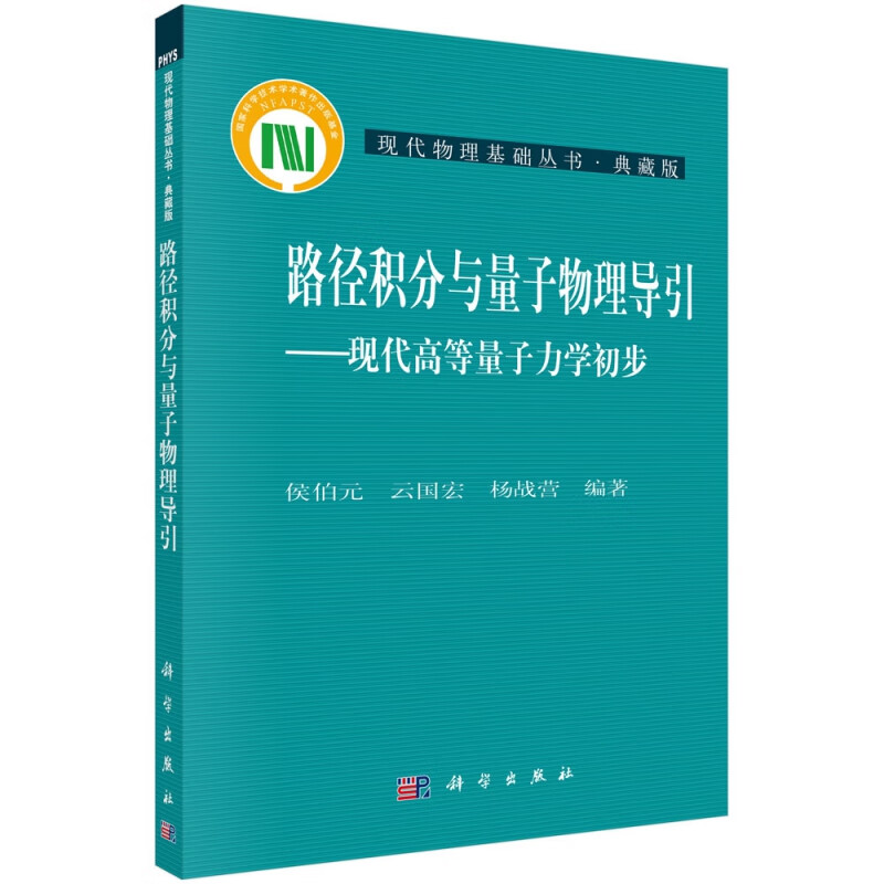 路径积分与量子物理导引--现代高等量子力学初步(典藏版)/现代物理基础丛书