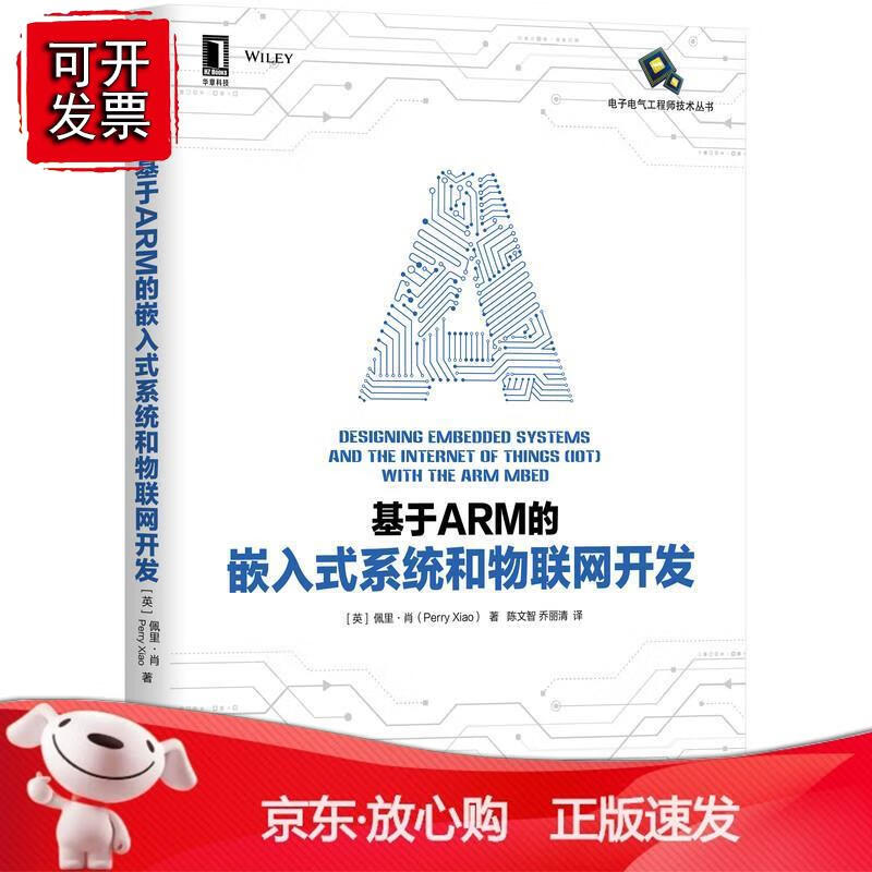 基于ARM的嵌入式系统和物联网开发