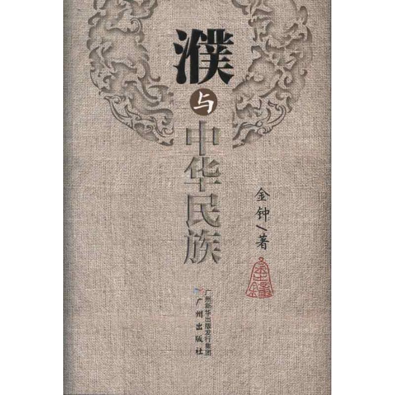 濮与中华民族 金钟 著【书】