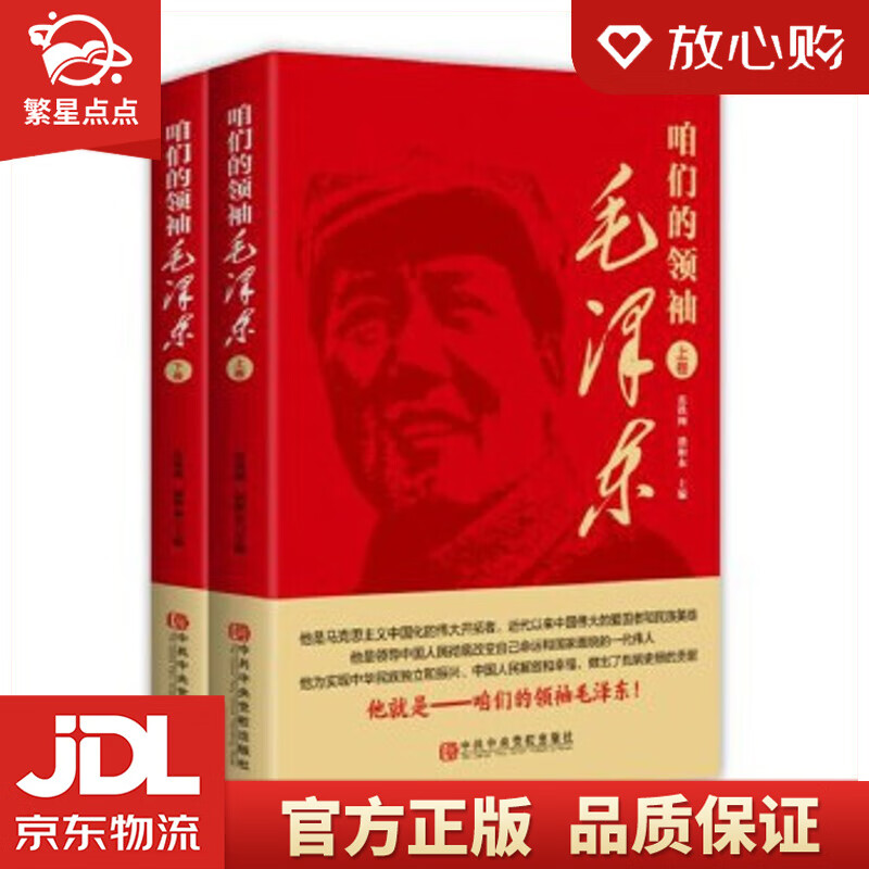 咱们的领袖毛泽东 张铁网潘和永 中共中央党校出版社