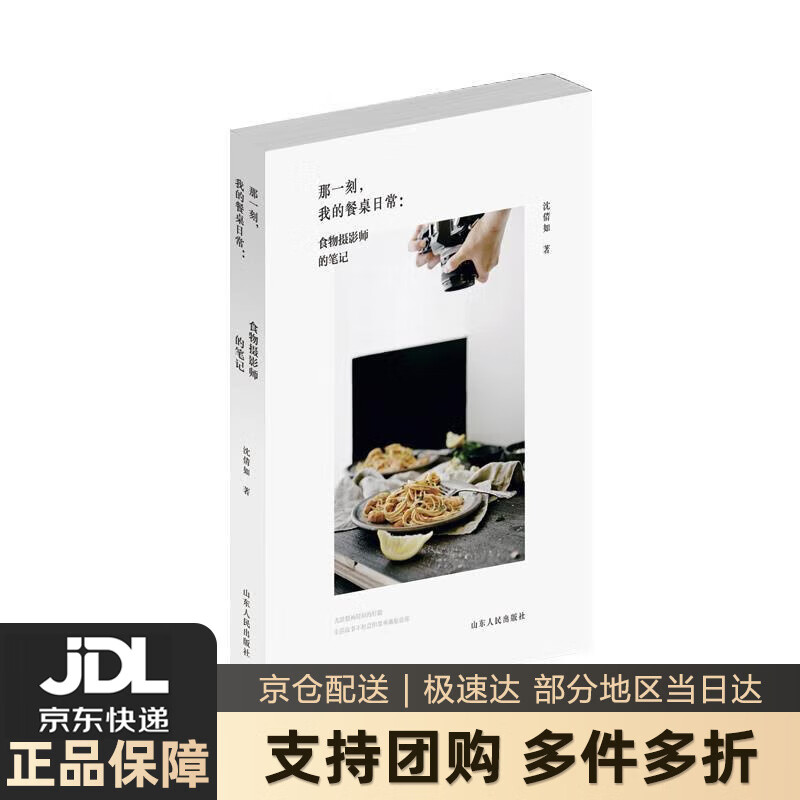 【 送货上门】那一刻，我的餐桌日常：食物摄影师的笔记 沈倩如 著 山东人民出版社