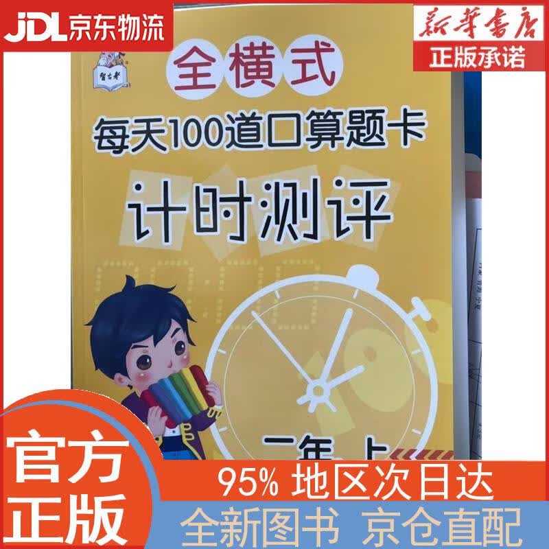【全新畅销书籍】全横式每天100道口算题卡计时测评.二年上