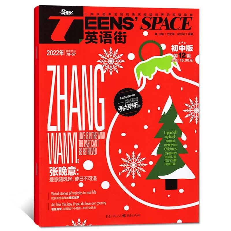 【7.8月新到】英语街初中版杂志2023年1-12月（另有全年/新期现货打包可选）初中生英语杂志课外阅读英语学习期刊中英双语 22年12月