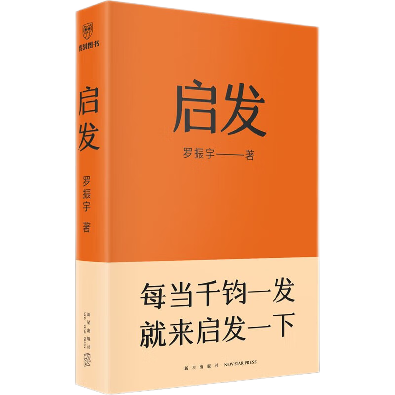 自选 《启发》《阅读的方法》 罗振宇 做一点小努力 对自己很满意 脱不花作序 吴军 武志红 贾行家力荐 用阅读打开罗胖 得到图书 书籍 启发（定价99元）