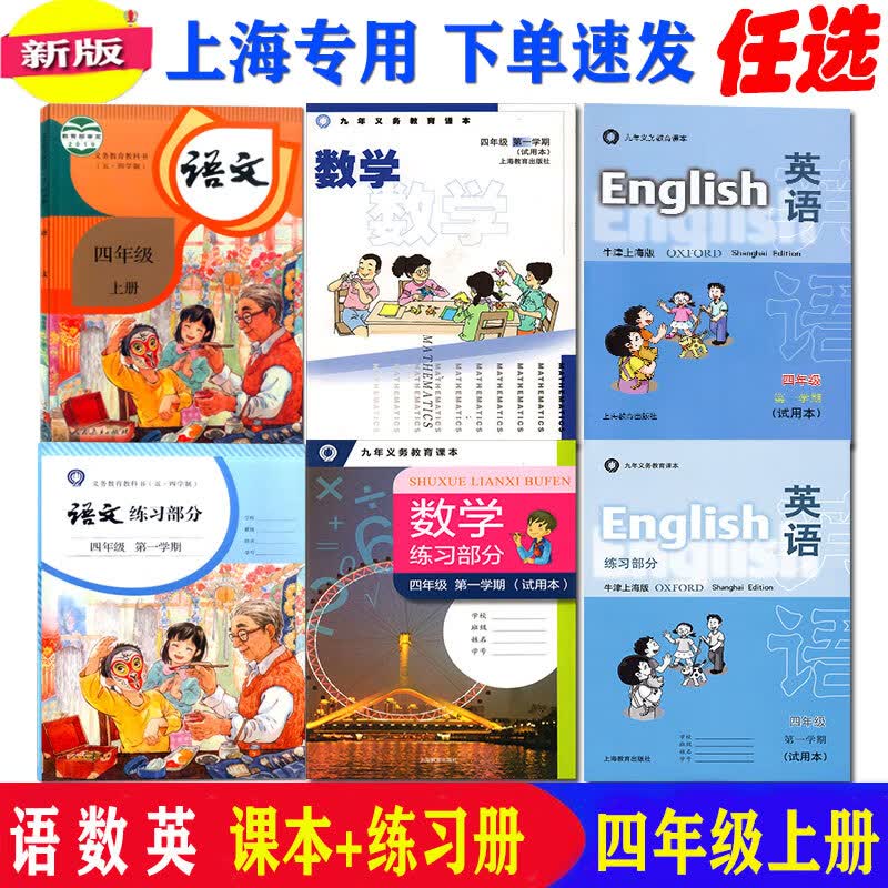 【上海速发】上海沪教版小学教材教科书4四年级语文数学英语课本上册学期 语数英书+练习册全套6本 四年级上