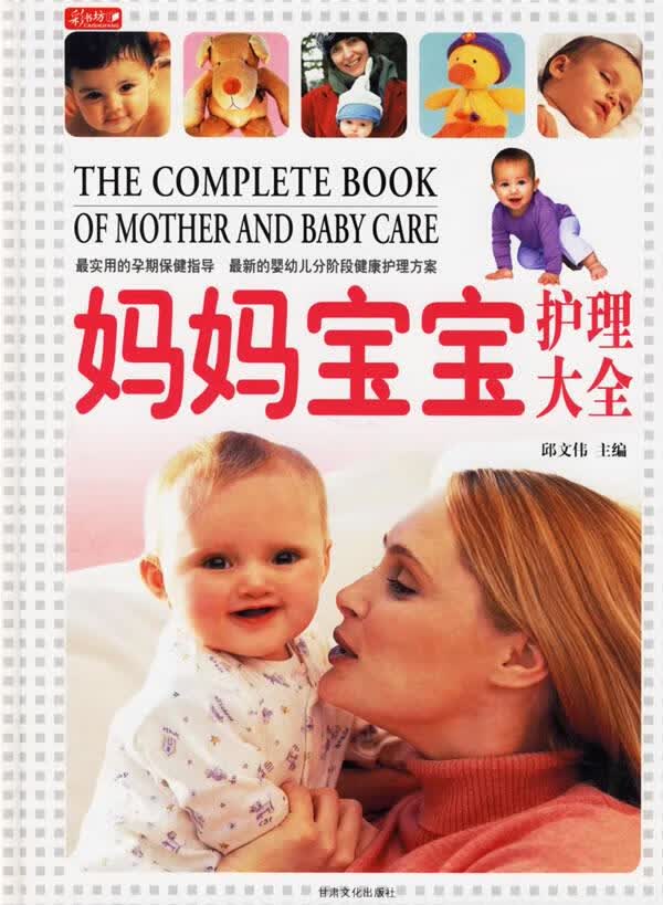 妈妈宝宝护理大全【好书，下单速发】